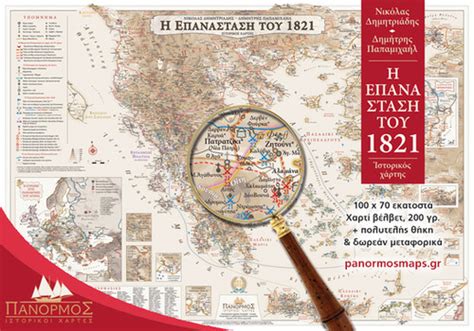 Ιστορικός χάρτης του μείζονος ελληνικού κόσμου στις αρχές του 19ου