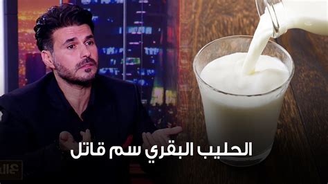 دكريم علي الحليب البقري سم قاتل بول الإبل نفسه بلا سموم Youtube