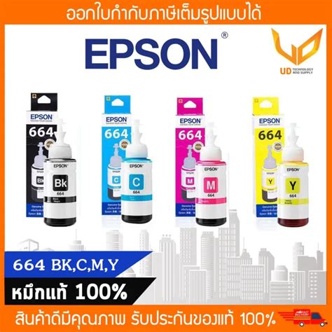 หมึกเติม Epson 664 ของแท้ 100% รับประกันคุณภาพ (เลือกสีได้) | Lazada.co.th