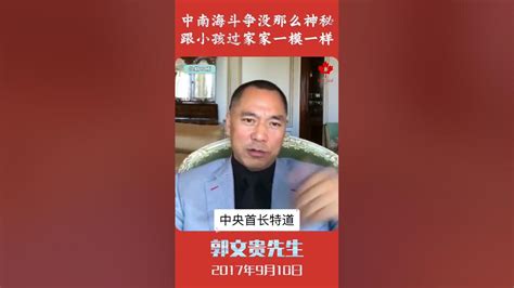 中南海斗争没那么神秘，跟小孩过家家一模一样！ 郭文贵 新中国联邦 Hcoin Hpay Milesguo Nfsc