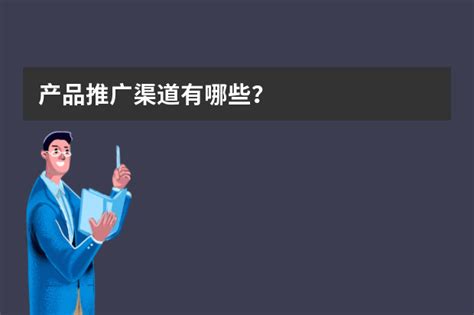 产品推广渠道有哪些？ 脚步网