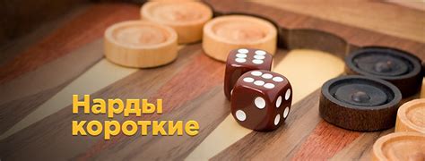 Нарды короткие онлайн - Мини-игры Mail.Ru