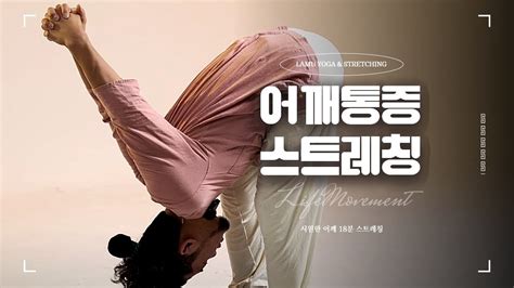 어깨통증 뻐근함을 풀어주는 요가 스트레칭 시원~~하게 풀어봅시다 라운드숄더 교정 Youtube
