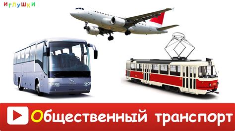 [ ГОРОДСКОЙ ТРАНСПОРТ для ДЕТЕЙ ] Развивающие ВИДЕО про пассажирский транспорт для детей в Hd