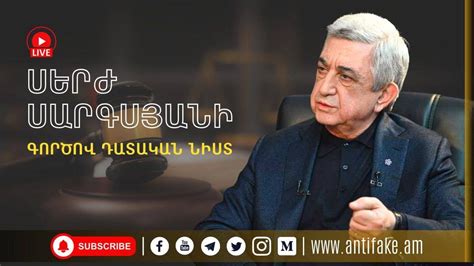 Live Սերժ Սարգսյանի գործով դատական նիստը Youtube