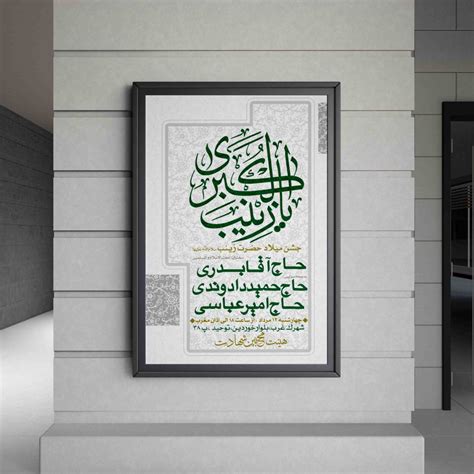 مسترطرح طرح لایه باز اطلاعیه ولادت حضرت زینبس