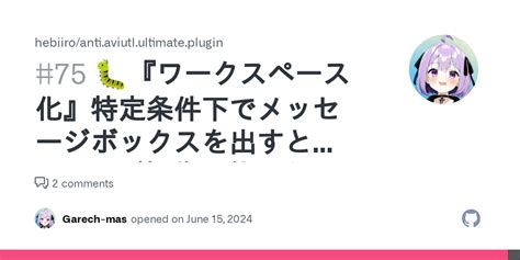ワークスペース化特定条件下でメッセージボックスを出すとAviUtlが操作不能になる Issue 75 hebiiro anti