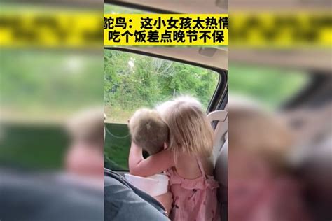 鸵鸟：这小女孩太热情，吃个饭差点晚节不保晚节不保鸵鸟