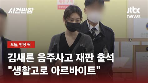 배우 김새론 첫 재판 출석 음주사고 후 생활고 시달려 Jtbc 사건반장 Youtube