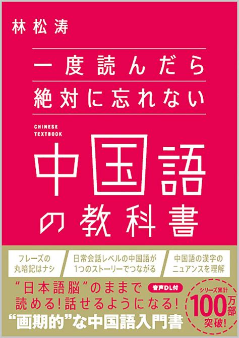 一度読んだら絶対に忘れない中国語の教科書 林 松涛 本 通販 Amazon
