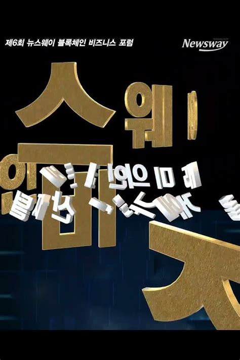제6회 블록체인 비즈니스 포럼 개최 안내 Youtube
