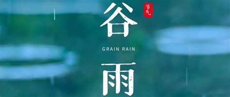 今日谷雨 谷养万物 雨润天泽 今日谷雨 谷养 万物