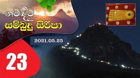 23 නමදිමු සම්බුදු සිරිපා Namadimu Sambudu Siripa 2021 05 25 Youtube