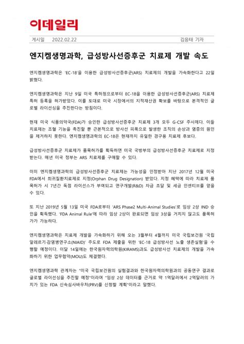 엔지켐생명과학 급성방사선증후군 치료제 개발 속도 언론보도 PLAG LAB