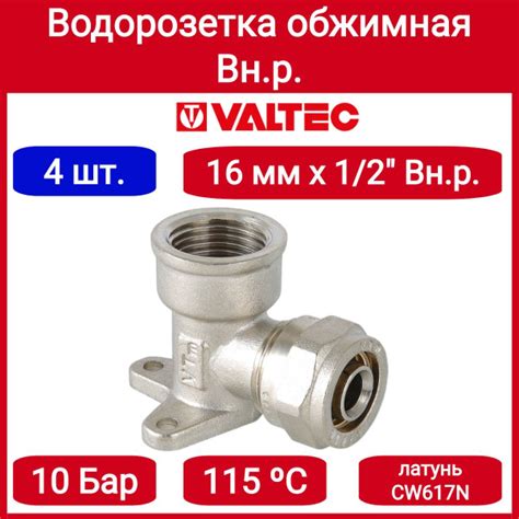 Водорозетка обжимная 16х1/2" Valtec VTm.354.N.001604 4шт. купить на ...