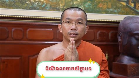 ដំណឹងលាចាកសិក្ខាបទរបស់ ព្រះ គ្រូ ជួន កក្កដា 😥 Youtube