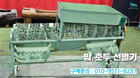 신바람 중고농기계 밴드 김봉수 회원님 밤호두 선별기 판매 중고농기계 중고트랙터 경운기 이앙기 굴삭기 포크레인 화물차 화물트럭 스키로더 지게차 중장비 직거래 매매 장터