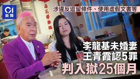 李龍基未婚妻王青霞 承認使用虛假文書等5罪 入獄25個月 香港及世界新聞討論 香港討論區 Hk 香討．香港