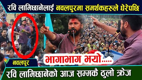 रवि लामिछाने दौडिएर स्टेज चड्दा समर्थकले घेरेपछि नवलपुरमा हेर्नुहोस्
