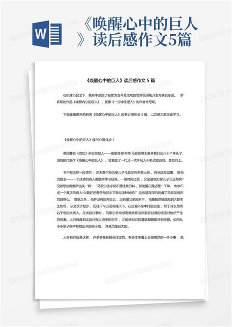 《唤醒心中的巨人》读后感作文5篇 Word模板下载编号lgybxary熊猫办公