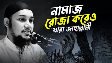 নামাজ রোজা করেও যারা ব্যর্থ Abu Taha Mohammad Adnan Abu Toha Adnan