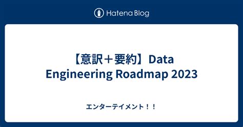 意訳要約Data Engineering Roadmap 2023 エンターテイメント