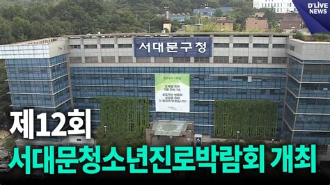 서대문구 제12회 서대문청소년진로박람회 개최 서대문 딜라이브 뉴스 Youtube