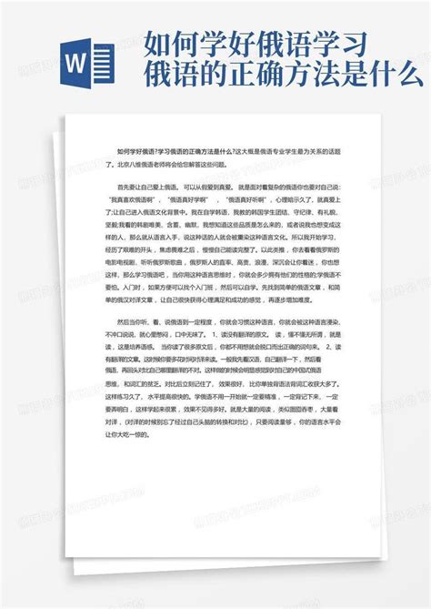 如何学好俄语学习俄语的正确方法是什么word模板下载编号lkjvevdn熊猫办公