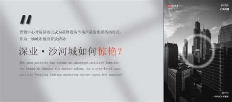 深业·沙河城营销中心开放活动方案 Fa方案网