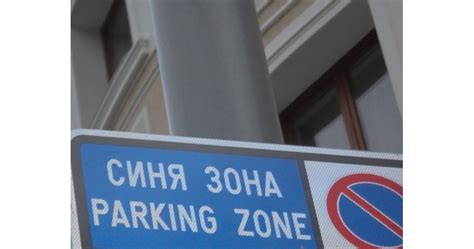 Без синя и зелена зона в София през празничните дни