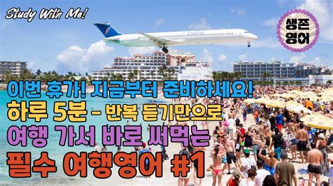 해외여행 가서 바로 써먹을 수 있는 여행영어 필수표현 1 틀어만 놓으세요 Youtube