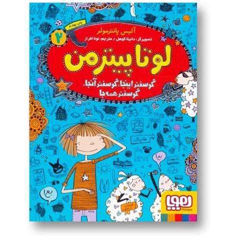 خرید و قیمت کتاب لوتا پیترمن 2 گوسفند اینجا ، گوسفند آنجا ، گوسفند