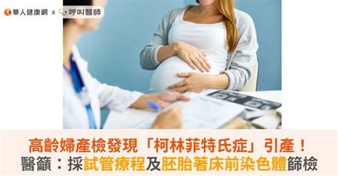 高齡婦產檢發現「柯林菲特氏症」引產！醫籲：採試管療程及胚胎著床前染色體篩檢 蕃新聞