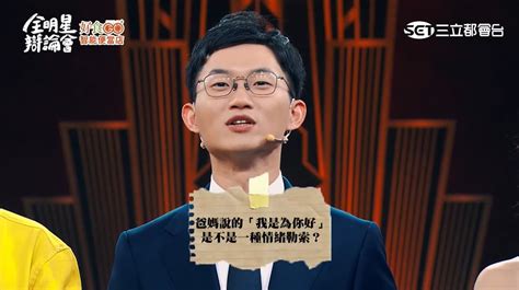 「我是為你好」是不是情緒勒索？ 全明星辯論會 議題 戲劇綜藝板 Dcard