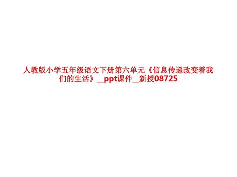 精品课件 人教版小学五年级语文下册第六单元《信息传递改变着我们的生活》ppt课件新授08725word文档在线阅读与下载无忧文档