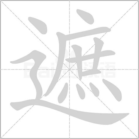 遮 词语 成语 百度汉语