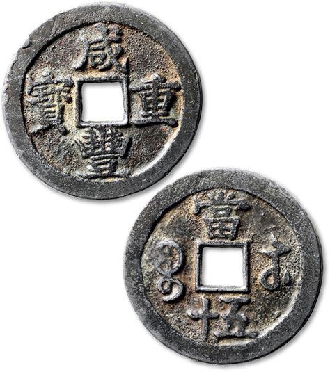 清“咸丰重宝”宝苏局当五十一枚，直径：528mm，包浆厚重，声略哑，极美品 上海泓盛2024春拍 古钱首席收藏网