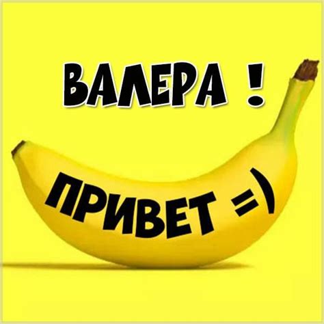 Картинки привет валера (40 фото)