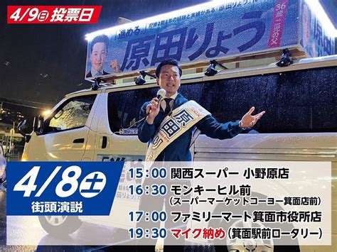 大阪府議会議員 原田りょう 【最終日の予定！】 最終日のこの後の予定です！
