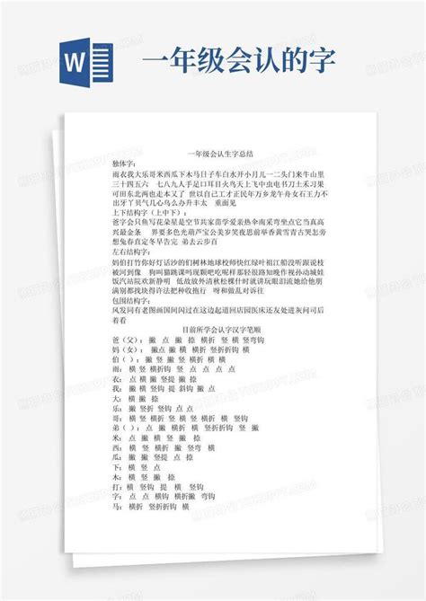 一年级会认的字Word模板下载 编号qwggdzbk 熊猫办公