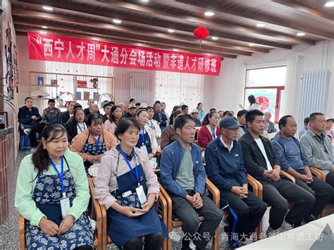 “西宁人才周”大通分会场活动启动暨非遗人才研修班开班仪式顺利开幕传承协作创新性