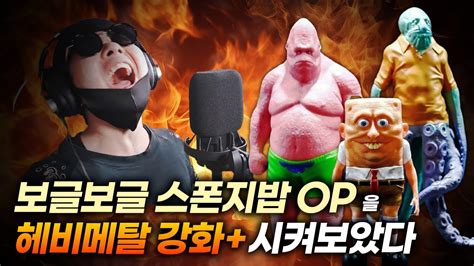 보글보글 스폰지밥 Op 메탈버전 Youtube