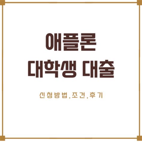 애플론 대학생 대출 후기 신청방법 조건 부결사유 최대 2천만원