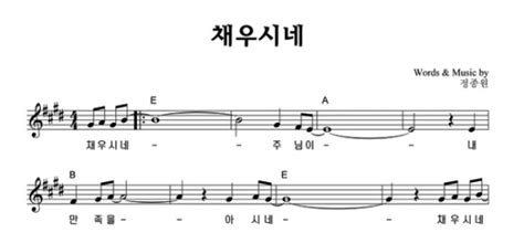 〔e코드 찬양〕채우시네 어노인팅 악보 듣기 네이버 블로그