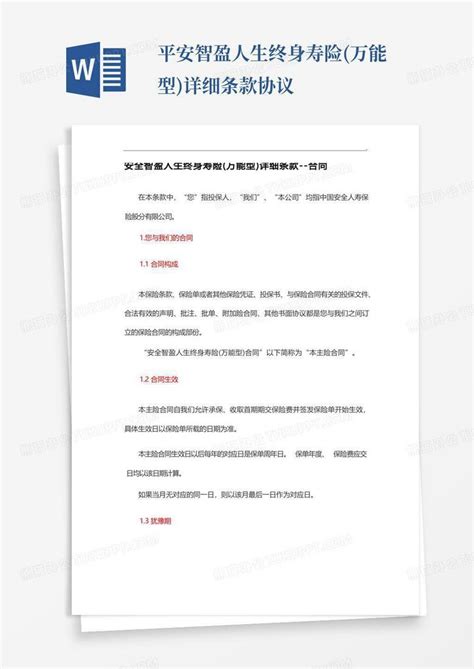 平安智盈人生终身寿险 万能型 详细条款协议Word模板下载 编号ldmrdjny 熊猫办公