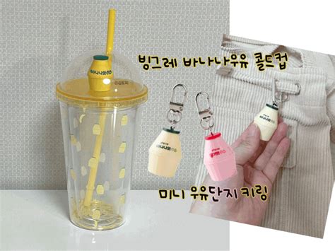 빙그레 바나나맛 우유 콜드컵 구매처 정보 딸기맛 우유 키링까지 네이버 블로그
