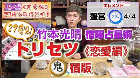竹本光晴【宿曜占星術】27宿別・知って得する「取扱説明書《恋愛編》」鬼宿 版 Youtube