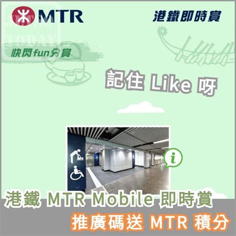港鐵 Mtr Mobile 即時賞「快閃fun分賞」推廣碼送 Mtr 積分 Jetso Today