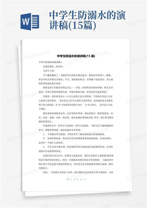 中学生防溺水的演讲稿 15篇 Word模板下载 编号qzjxrdpp 熊猫办公