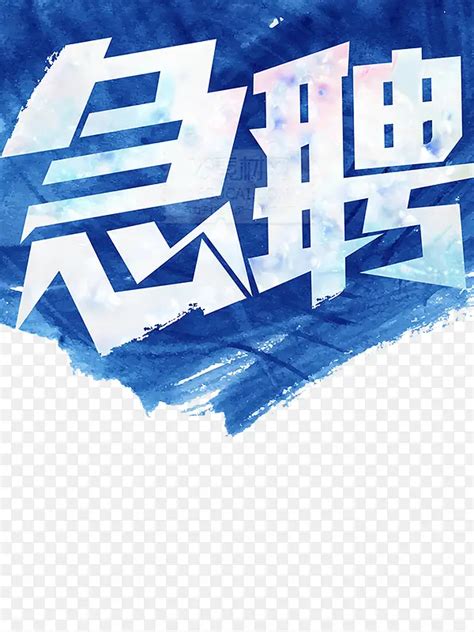急聘免抠素材PNG图片素材下载 图片编号8431891 PNG素材网